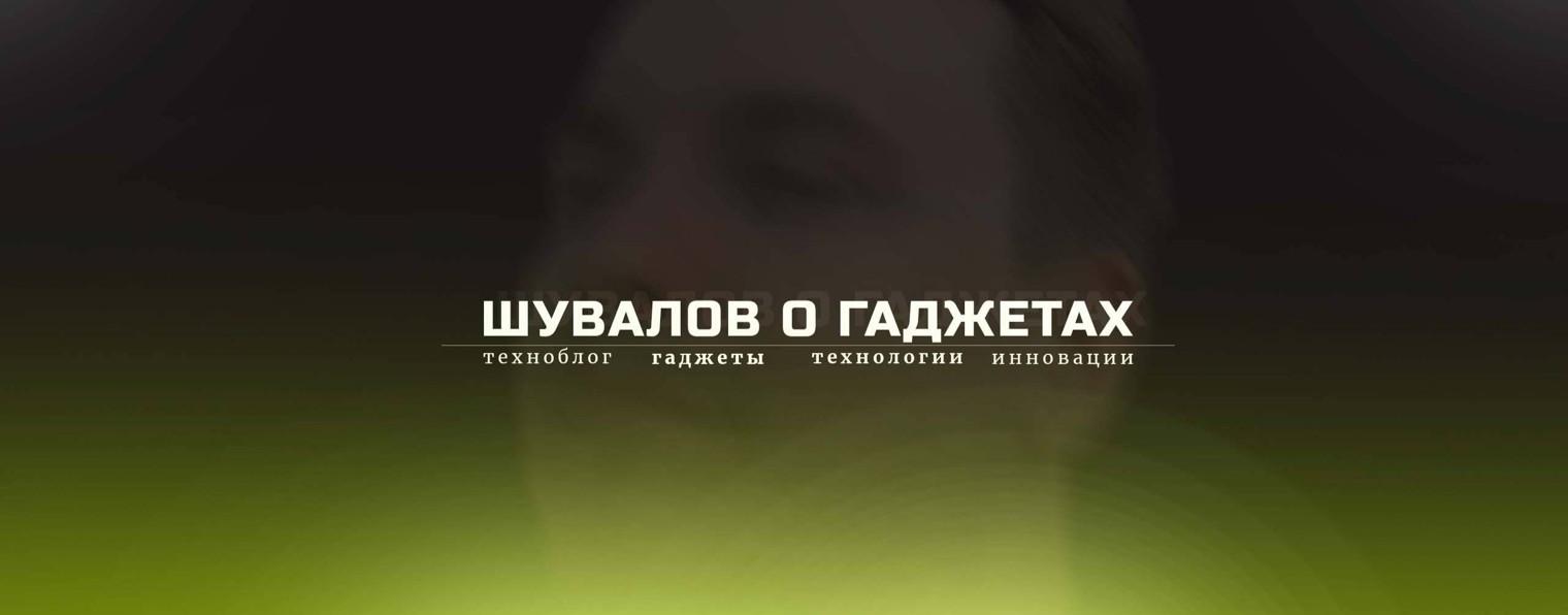 Шувалов о гаджетах
