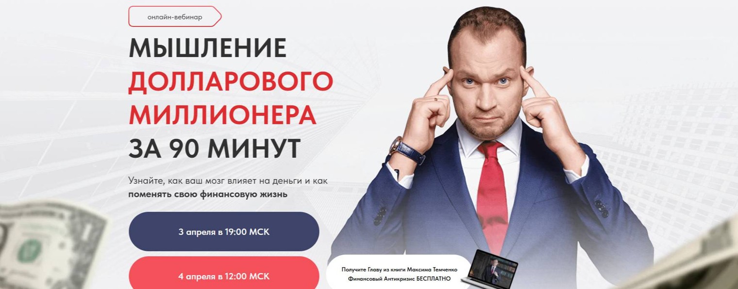 Клуб Миллионеров- Мышление долларового миллионера