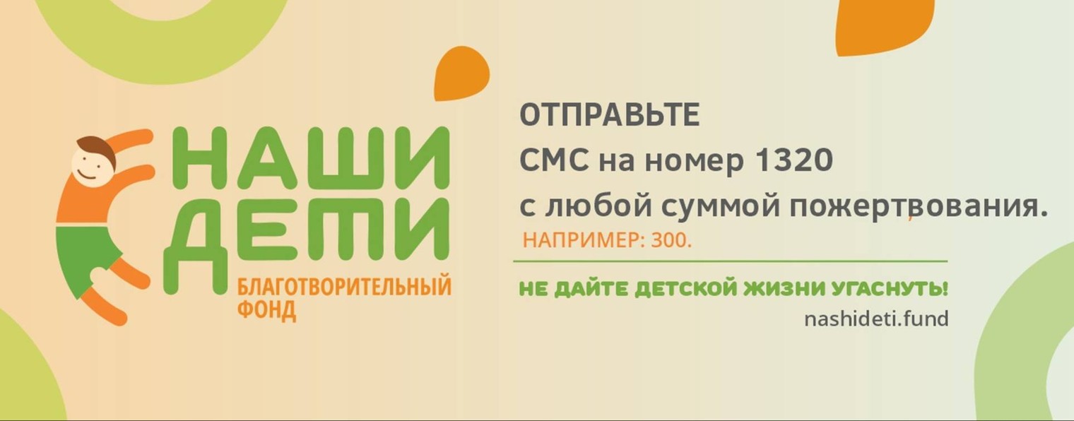 Благотворительный фонд «Наши дети»