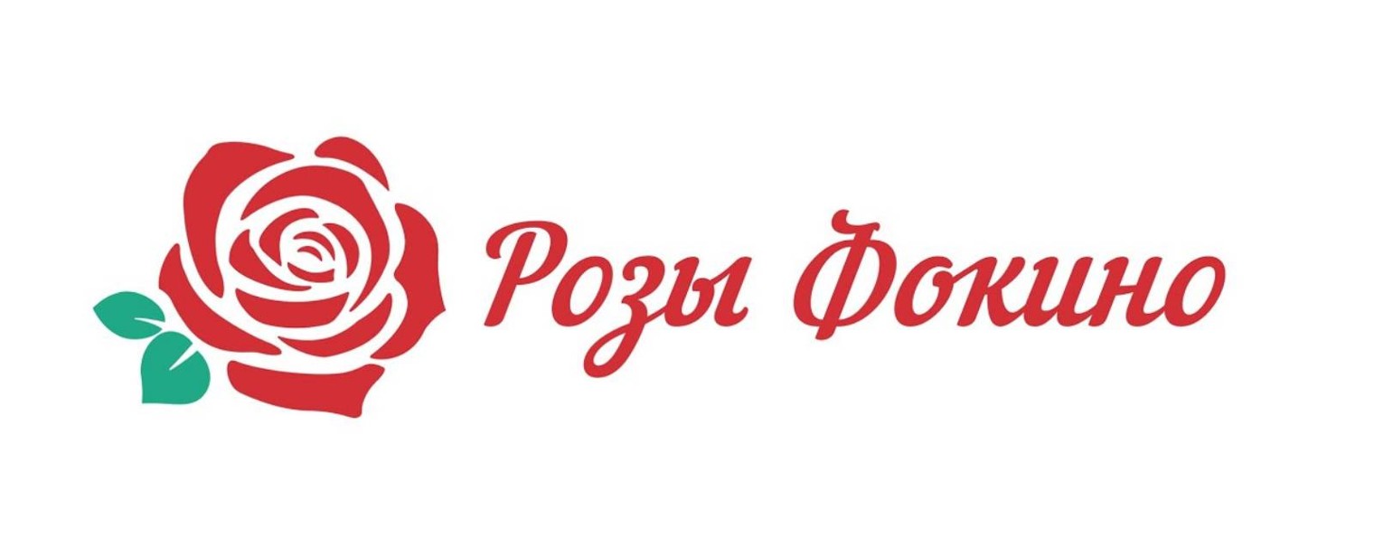Питомник растений Розы Фокино