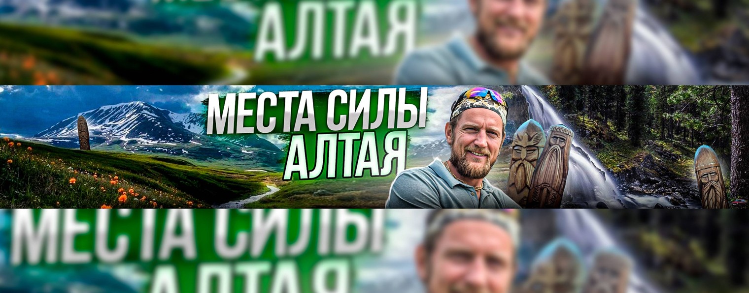 Александр Сахнов: Места силы Алтая