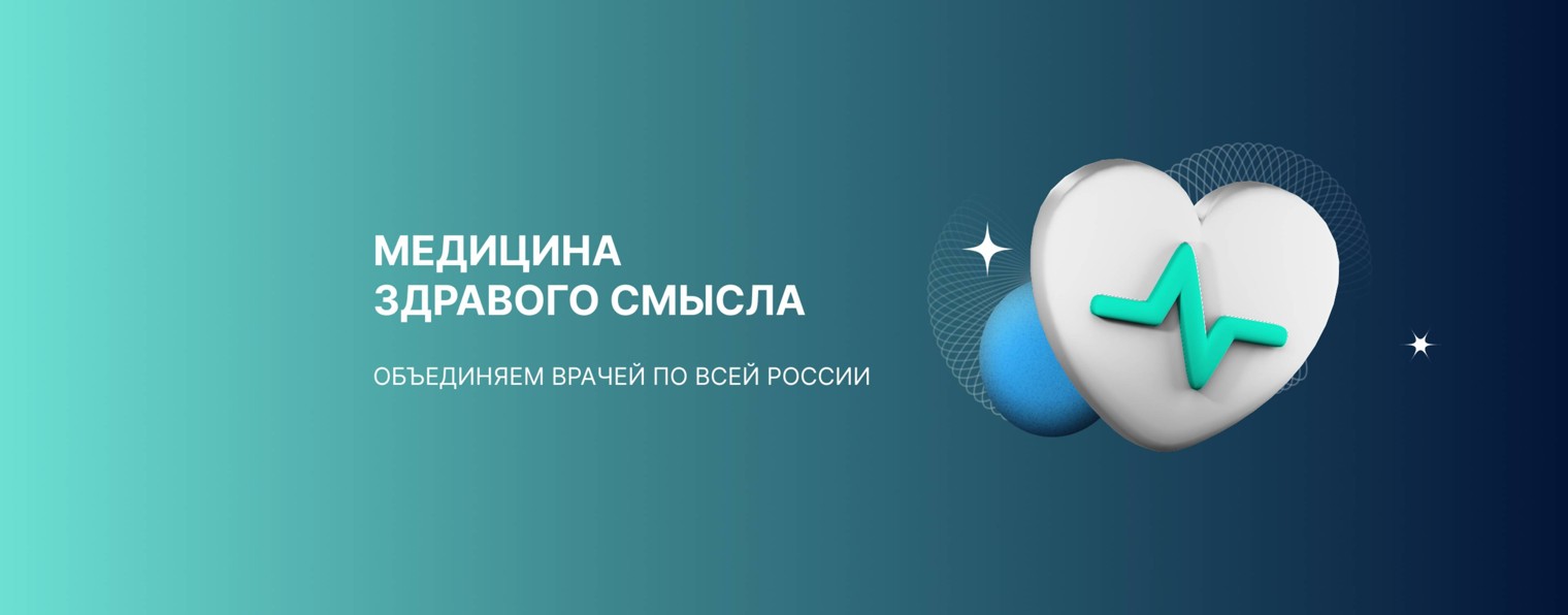 Медицина Здравого Смысла