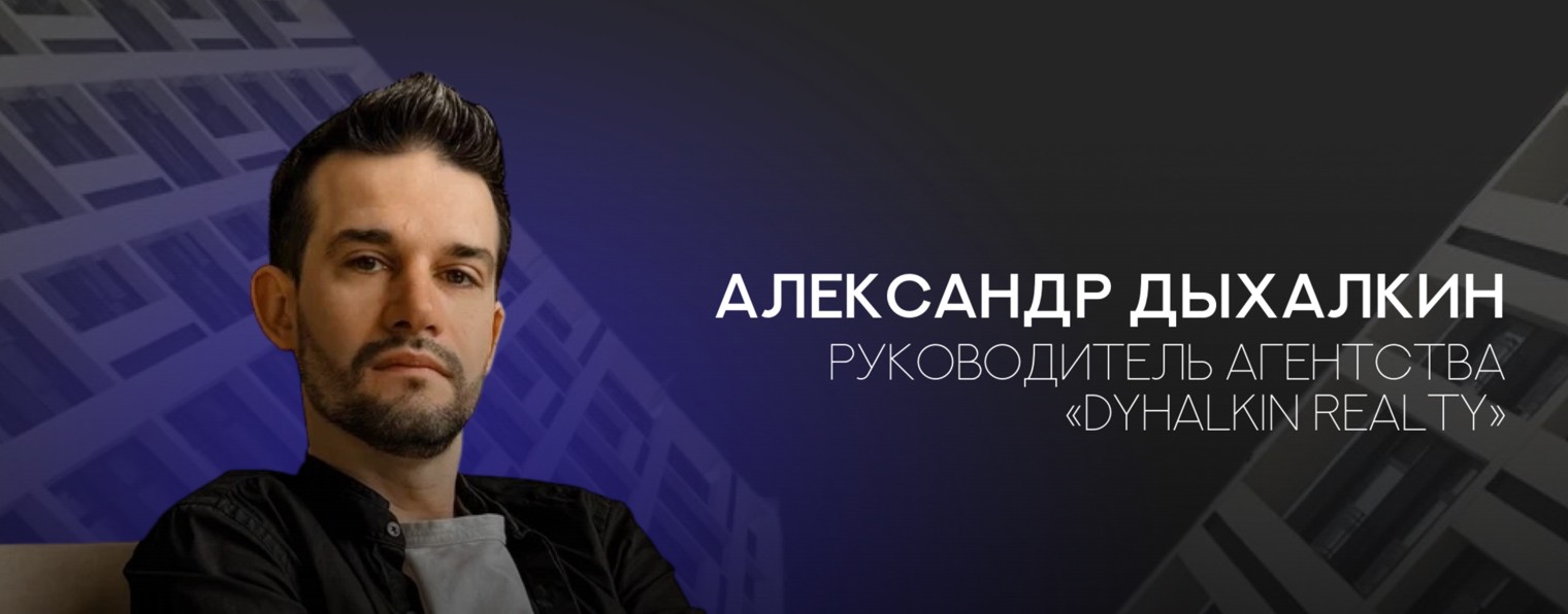 Дыхалкин | Недвижимость Сочи и Юга России