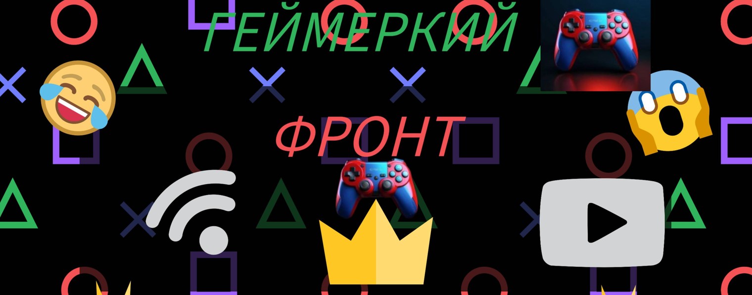 Геймерский Фронт