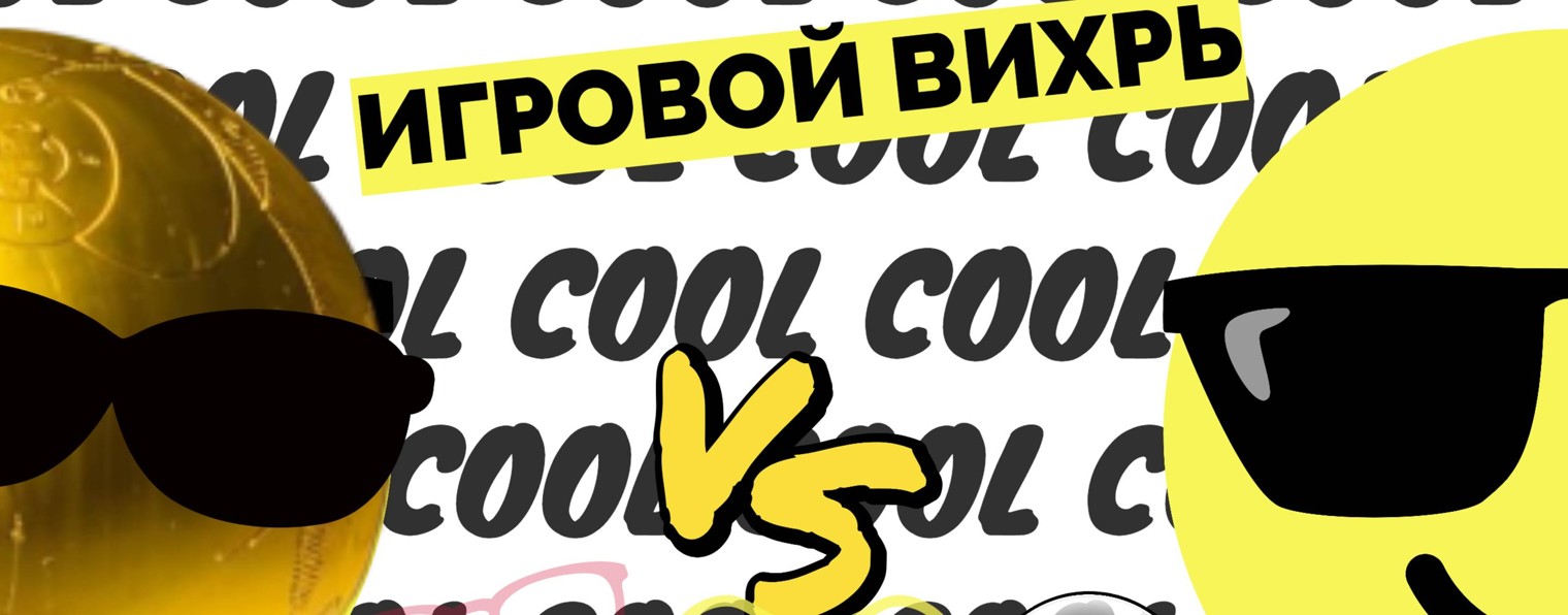 Игровой Вихрь
