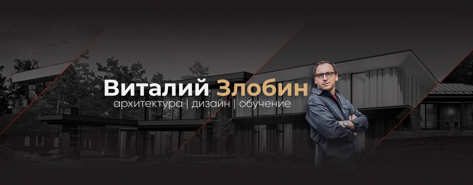 Архитектор Виталий Злобин