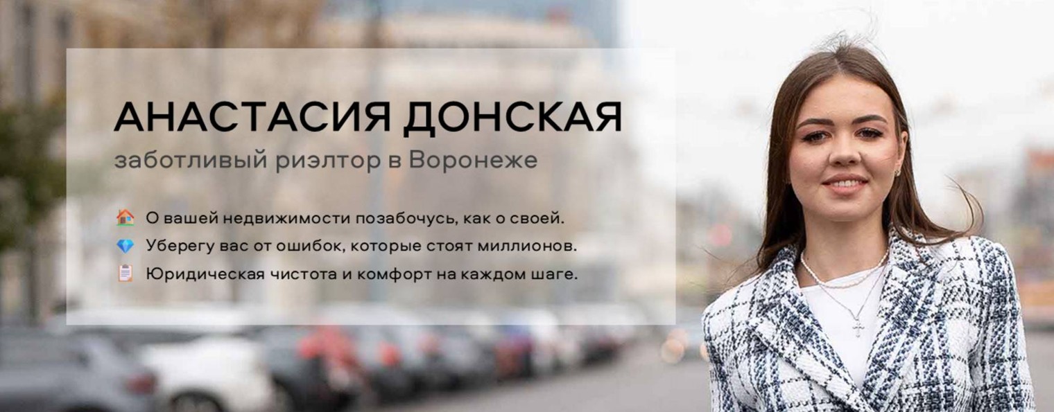 Анастасия Донская I Заботливый риэлтор из Воронежа