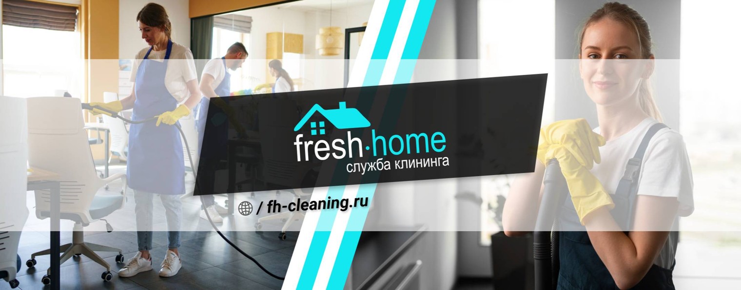 Клининговая компания Fresh Home