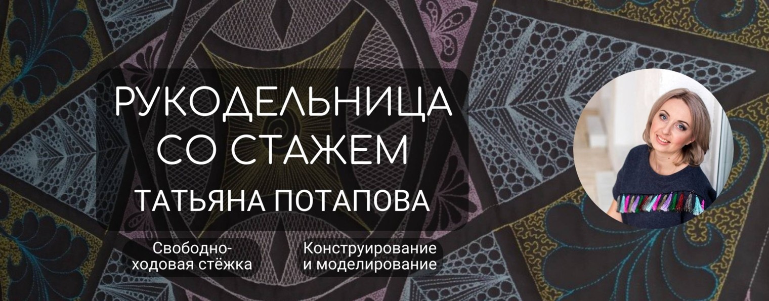 Рукодельница со стажем