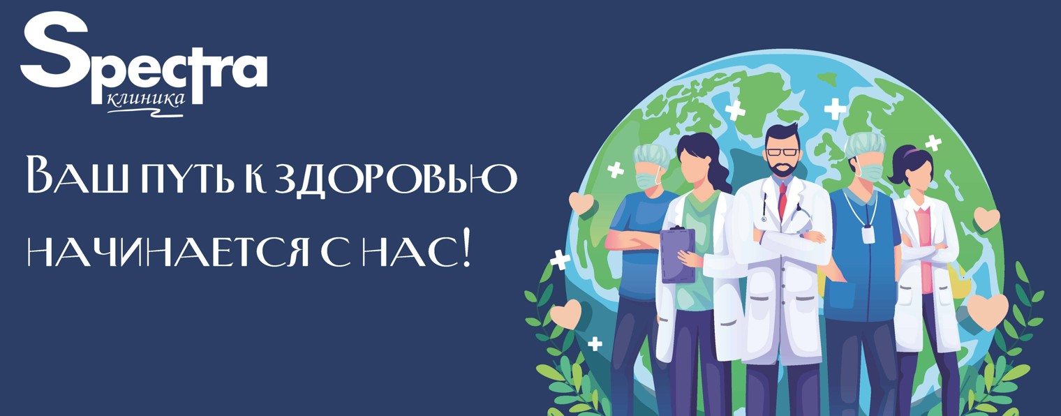 Клиника Спектра