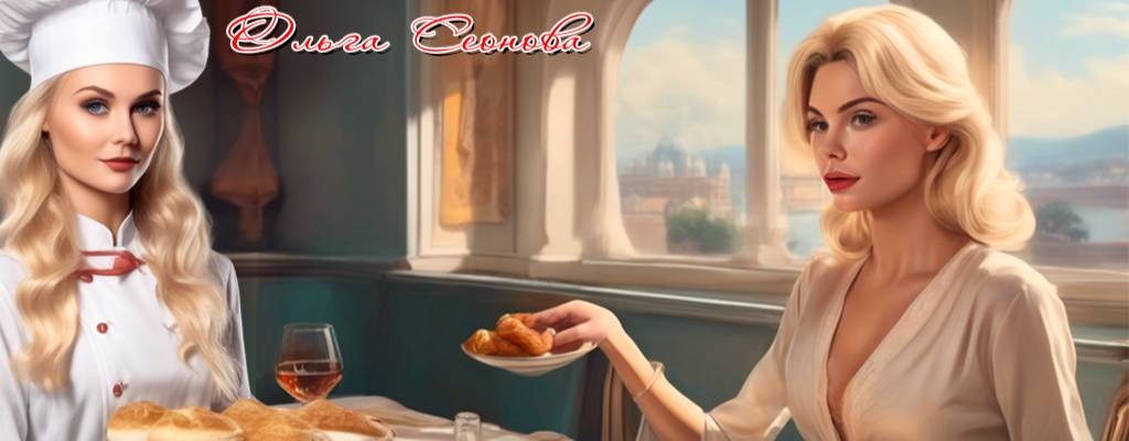 Рецепты блюд быстрого приготовления -Ольга Сеонова