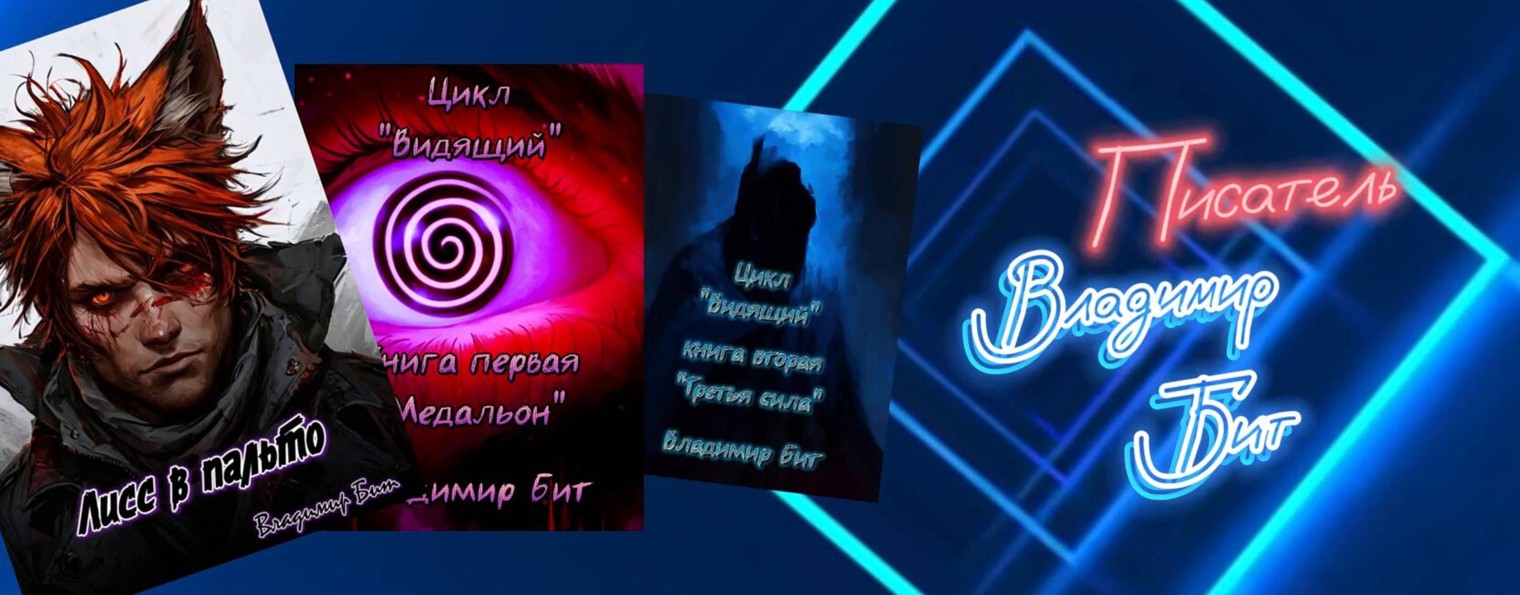 Владимир Бит