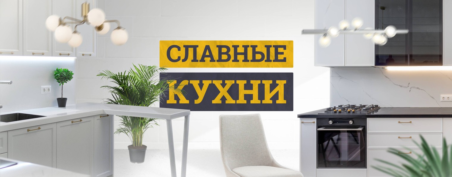slavnyekukhni