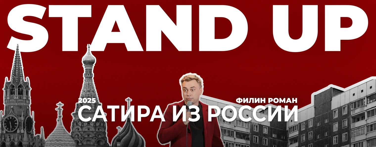 Филин Роман