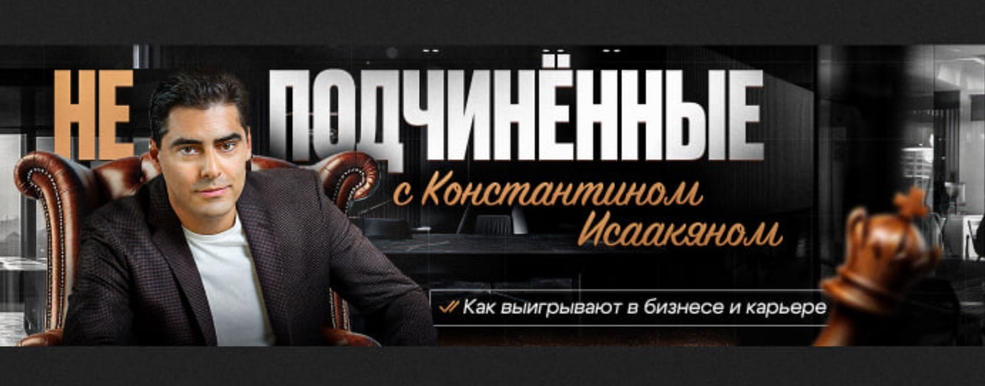 НеПодчинённые с Константином Исаакяном