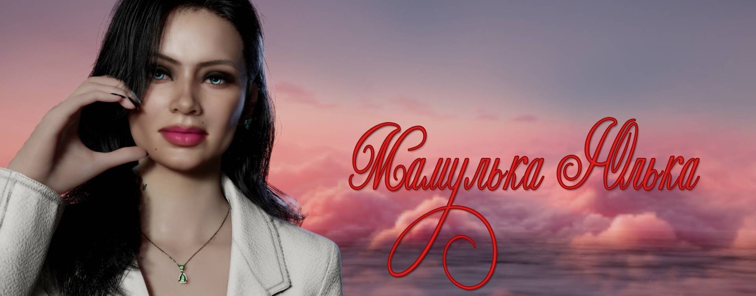 Мамулька Юлька