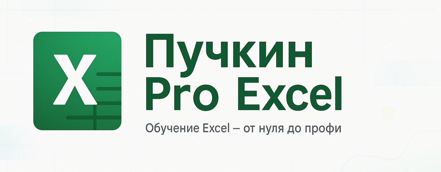 Пучкин Про Excel