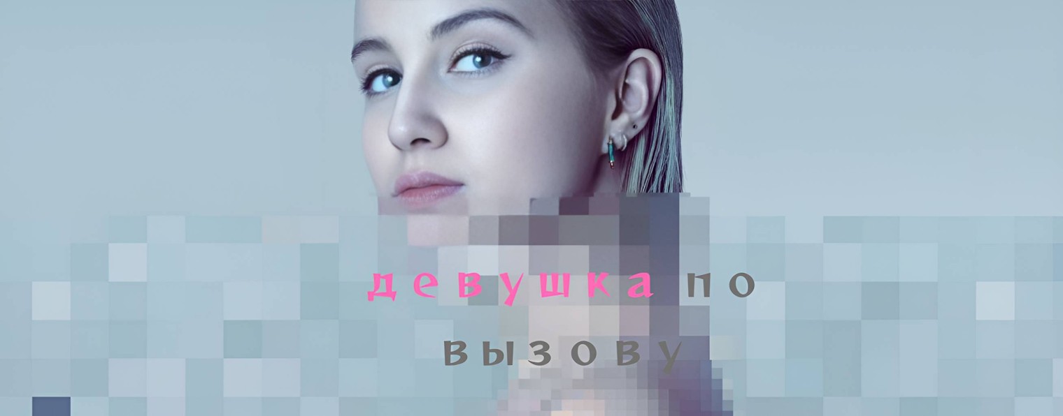Сериал Девушка по вызову/The Girlfriend Experience