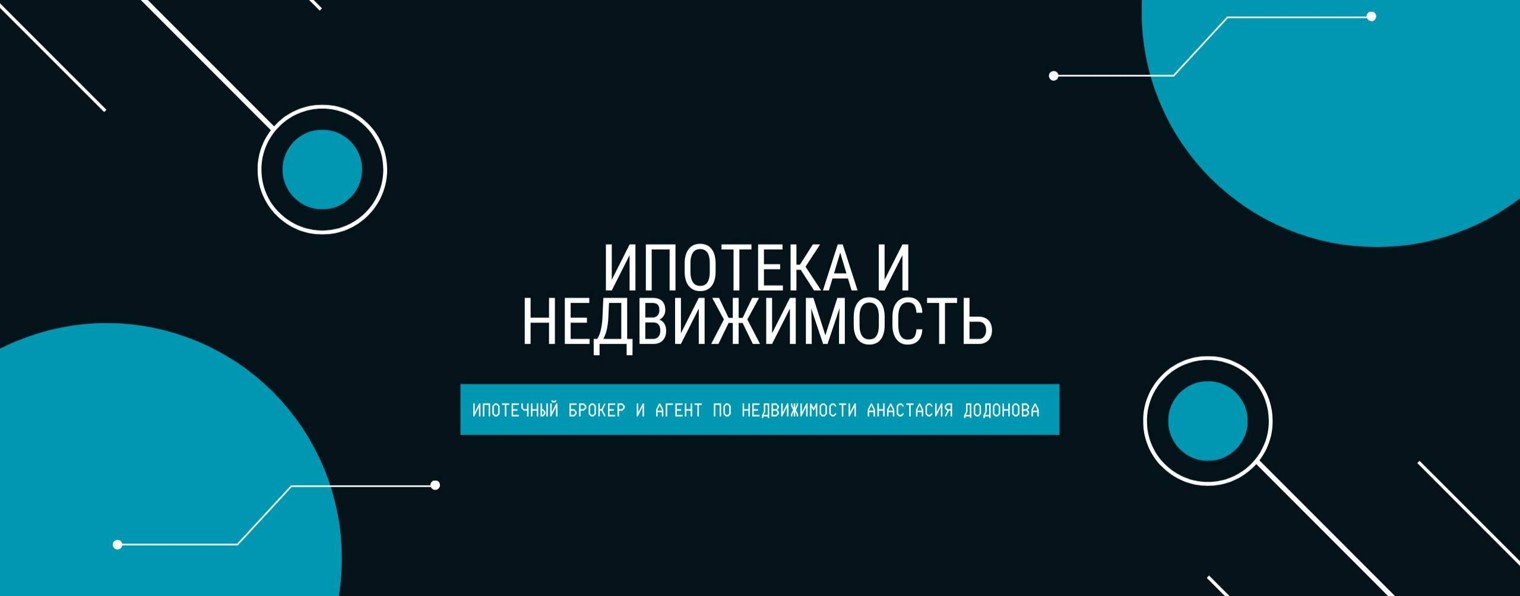 Анастасия Додонова про ипотеку и недвижимость