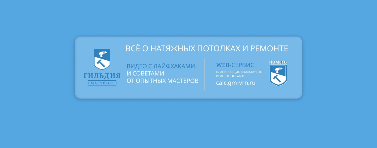 ГИЛЬДИЯ МАСТЕРОВ | Натяжные потолки