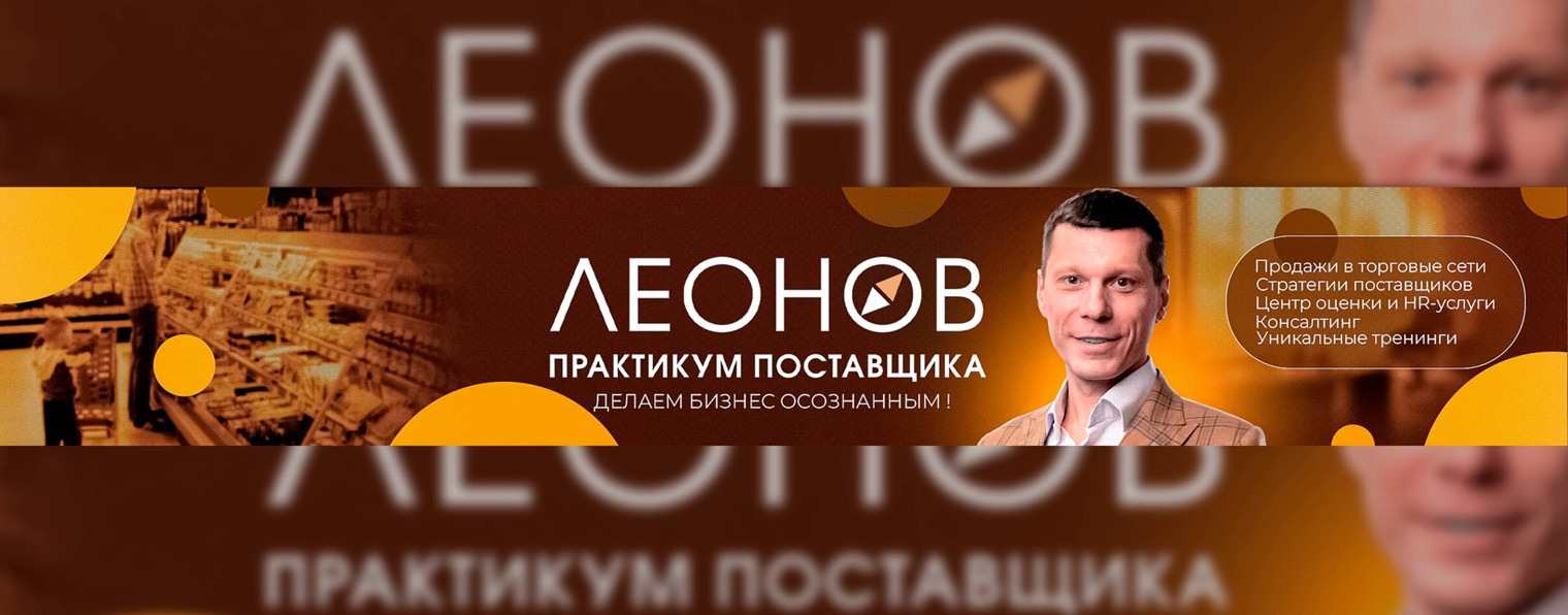 Дмитрий Леонов. Практикум Поставщика