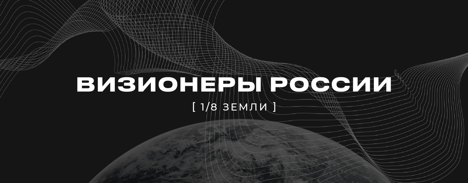 1/8 Земли: Визионеры России