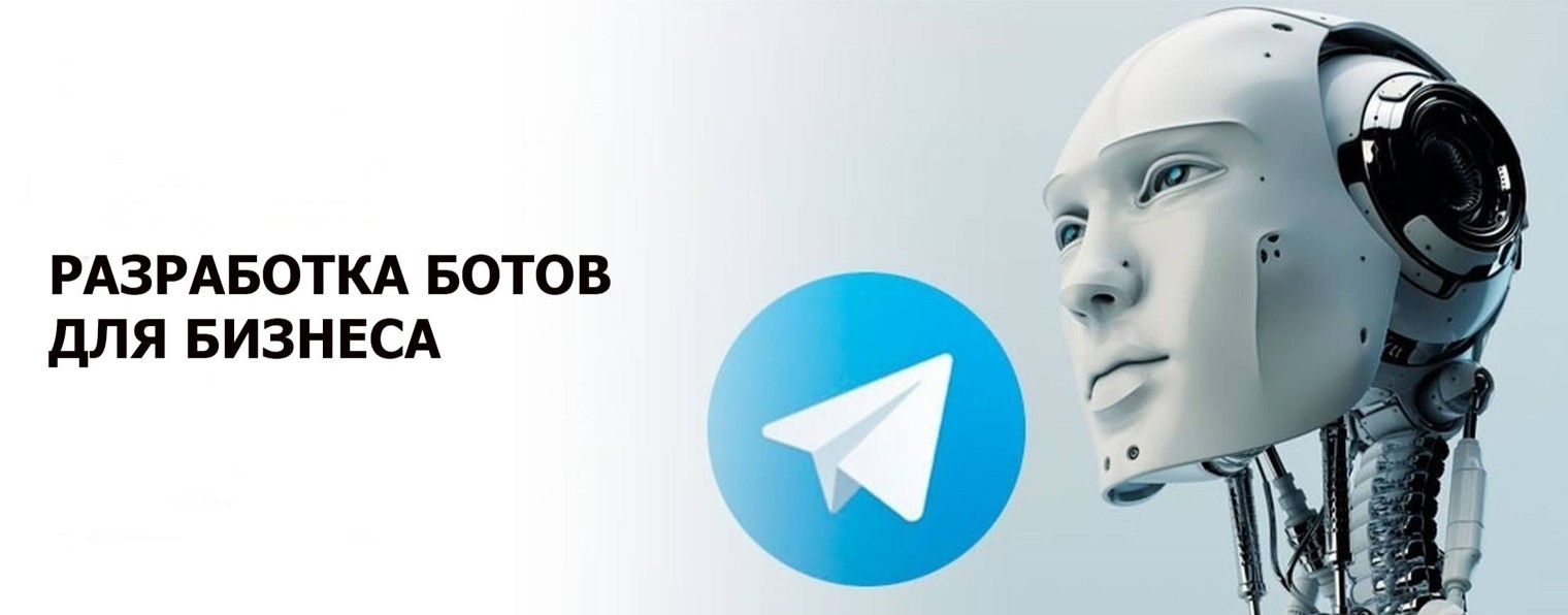 Разработка ботов для бизнеса