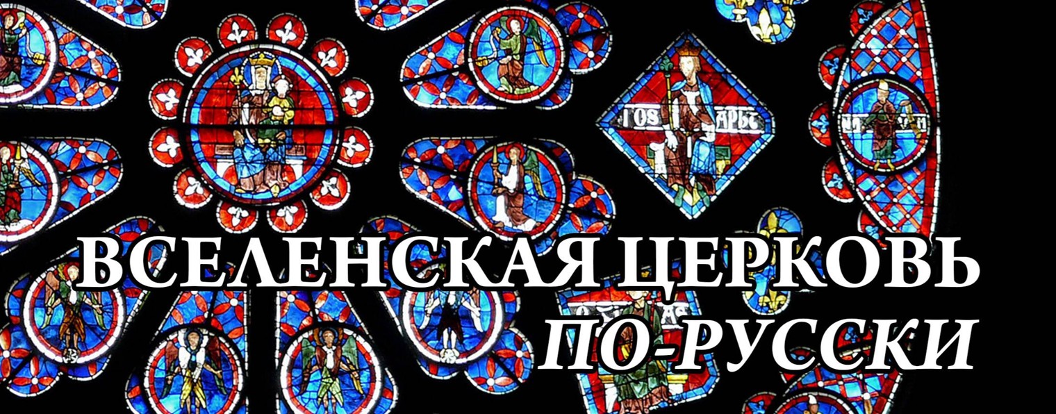 Вселенская Церковь по-русски
