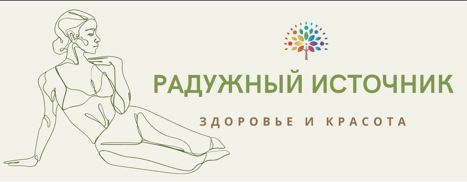 Центр красоты и здоровья «Радужный источник»
