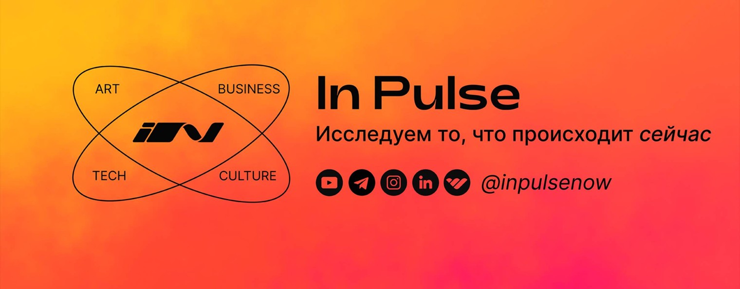 In Pulse — ИИ-комьюнити