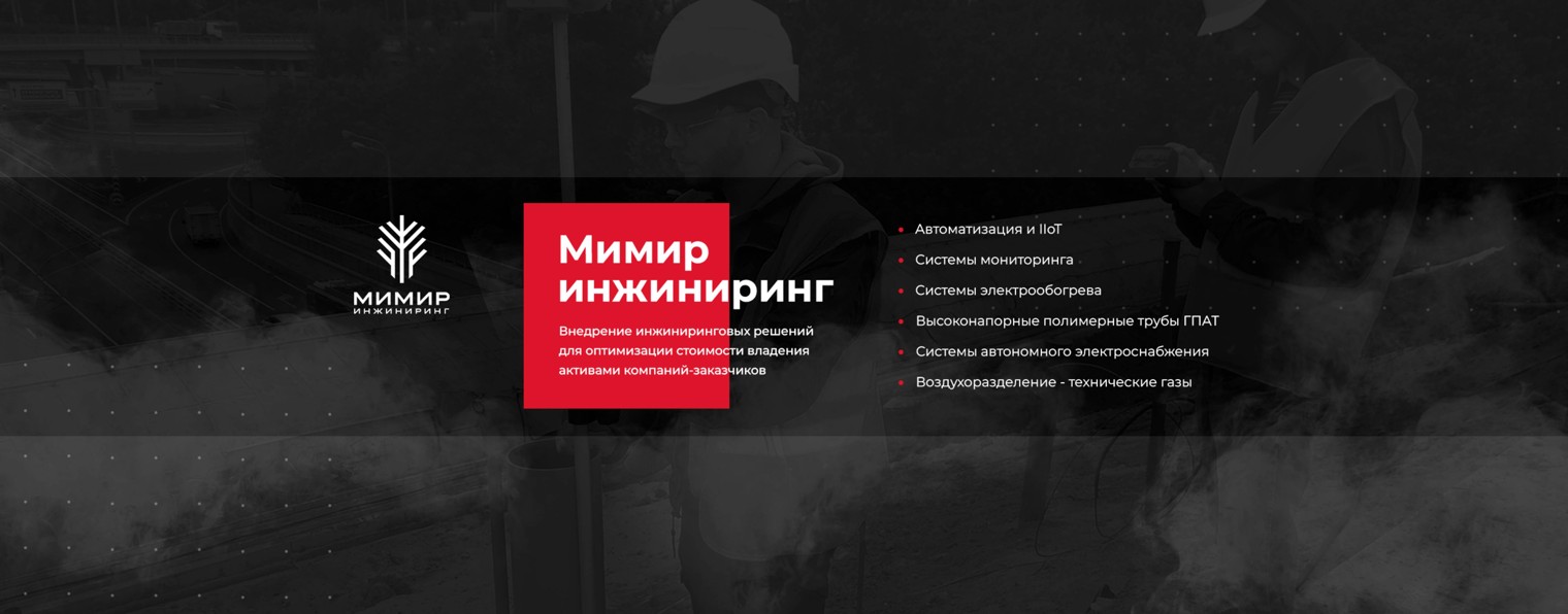 Мимир инжиниринг
