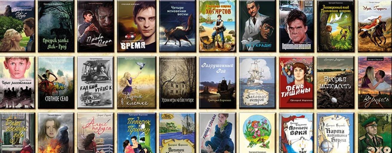 Григорий Борзенко. Аудиокниги. Фильмы. Песни