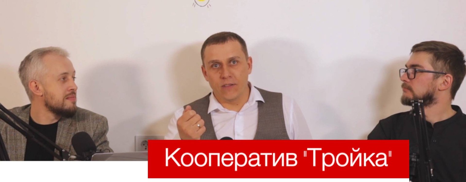 Кооператив «Тройка"