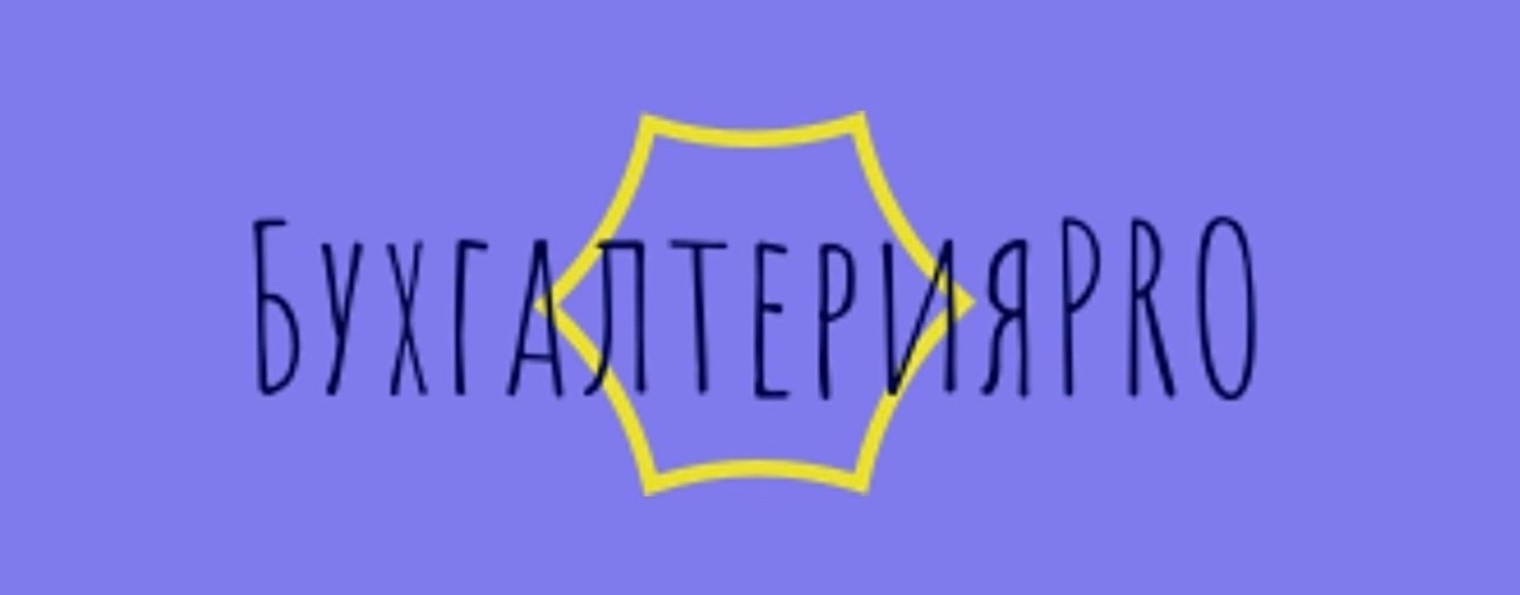 БухгалтерияPRO