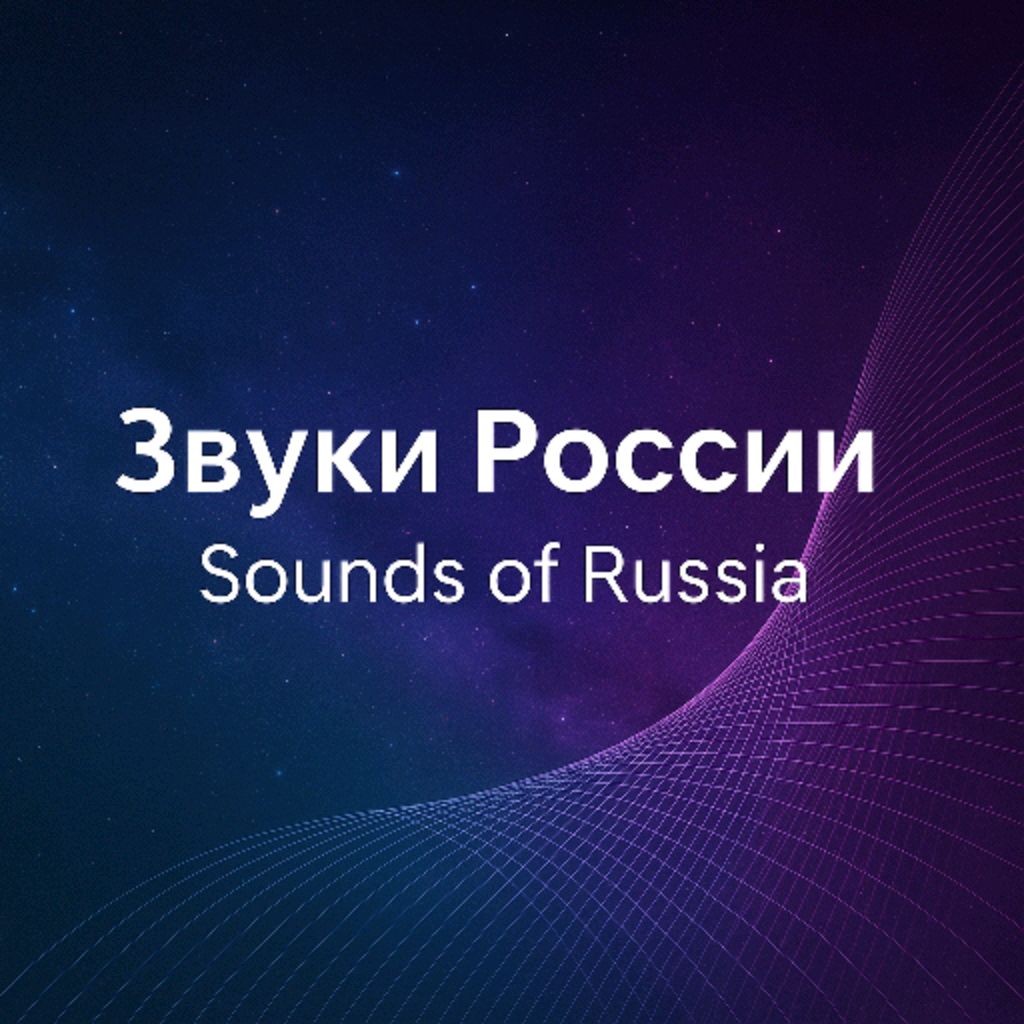 Звуки России (Sounds of Russia)