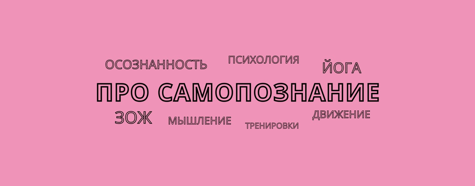 САМОПОЗНАНИЕ|Йога|ЗОЖ|Философия с Элей