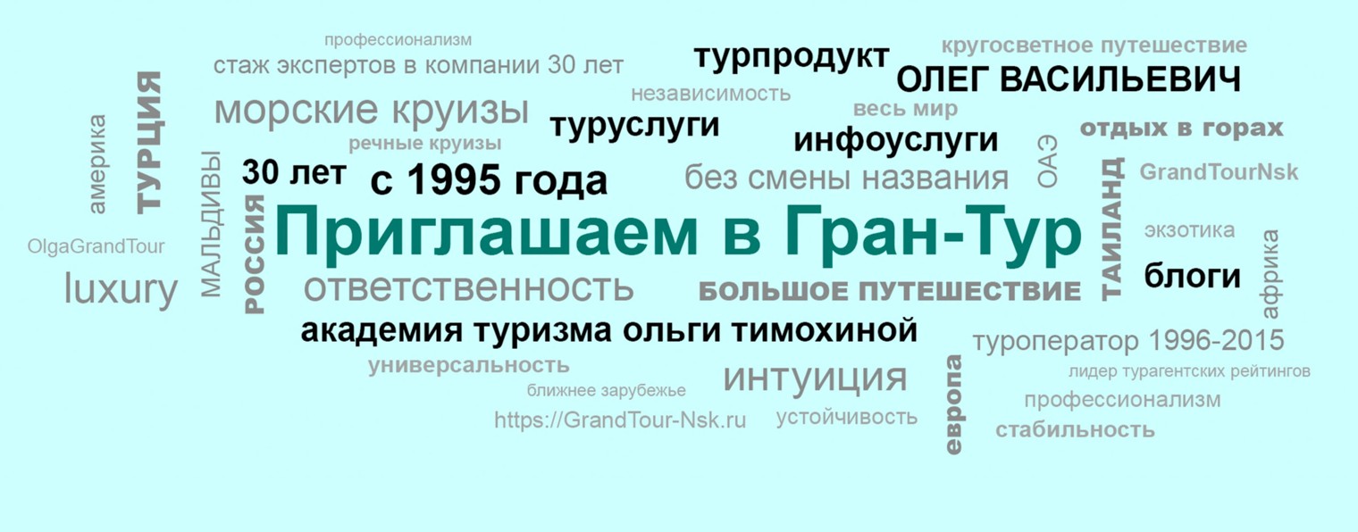 Гран-Тур. Бюро путешествий