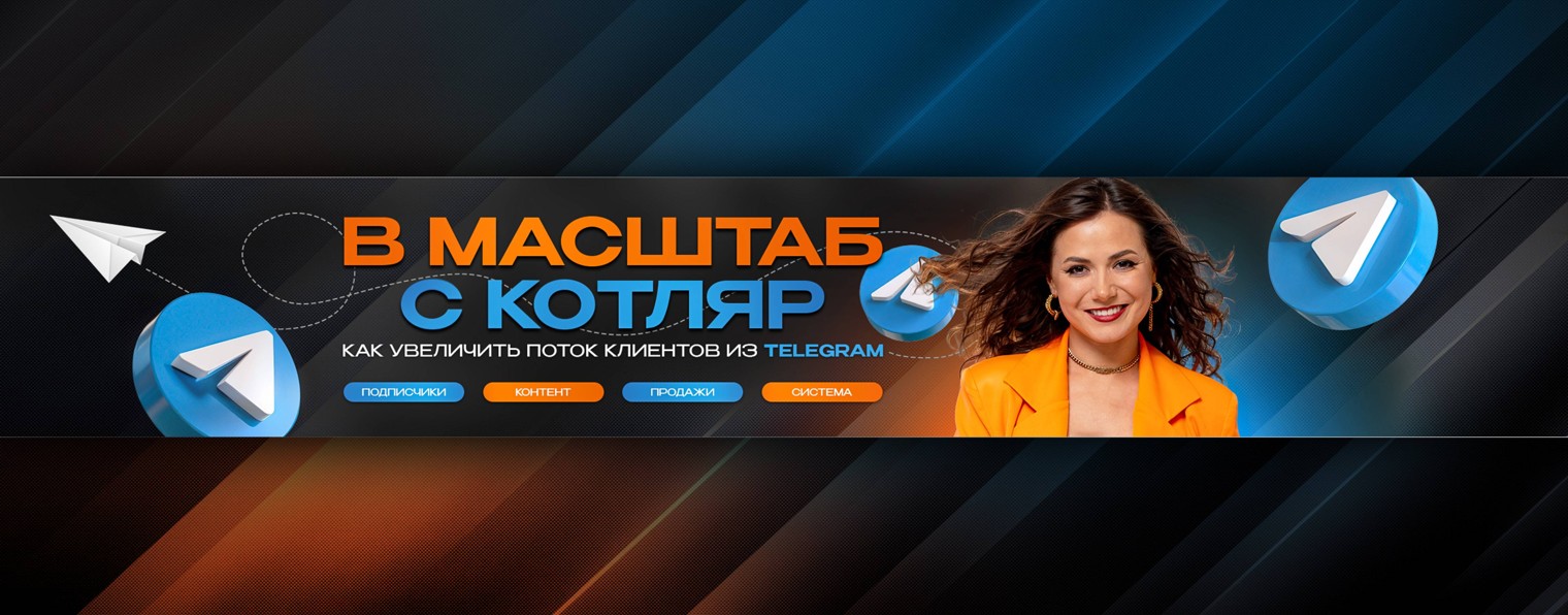 Клиенты из Телеграм с Котляр