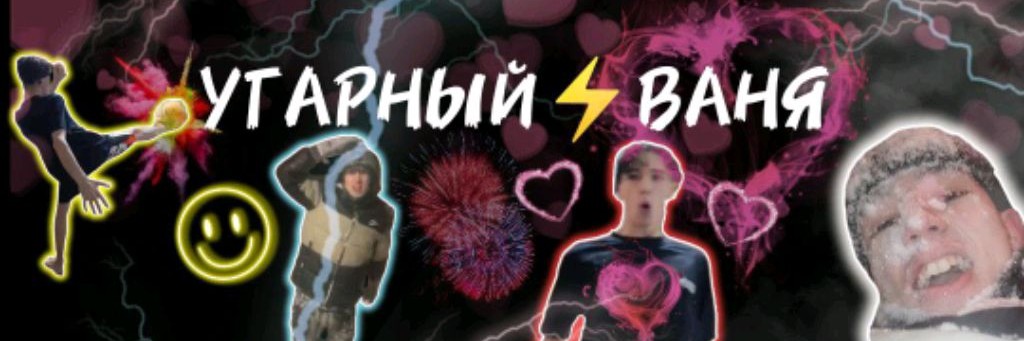 УГАРНЫЙ⚡ВАНЯ