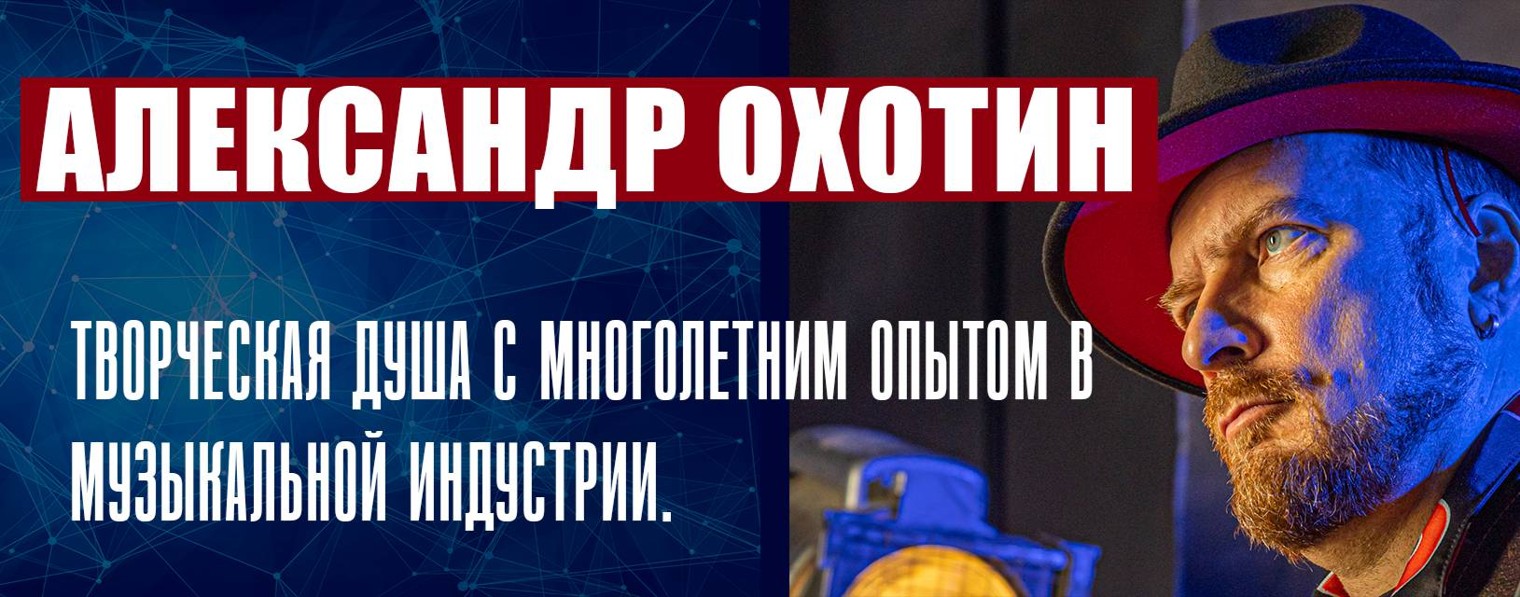 Александр Охотин