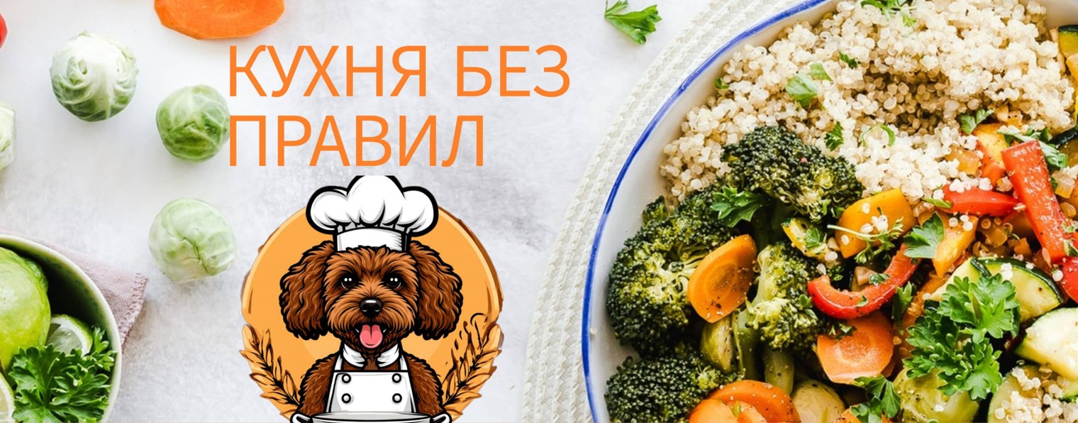 Кухня без правил
