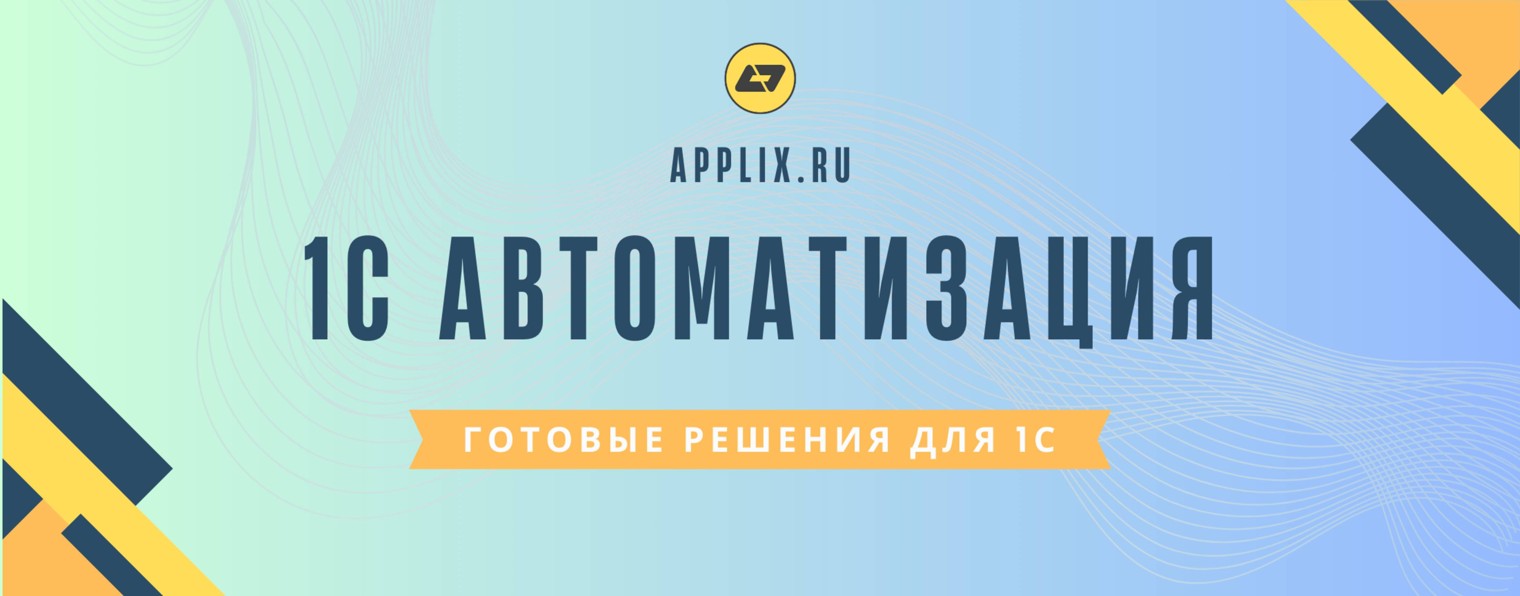 APPLIX.RU - Разработки для 1С
