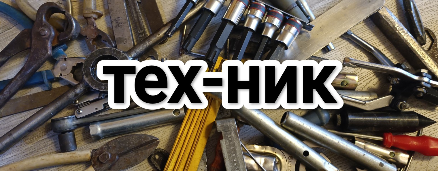 ТЕХ-НИК