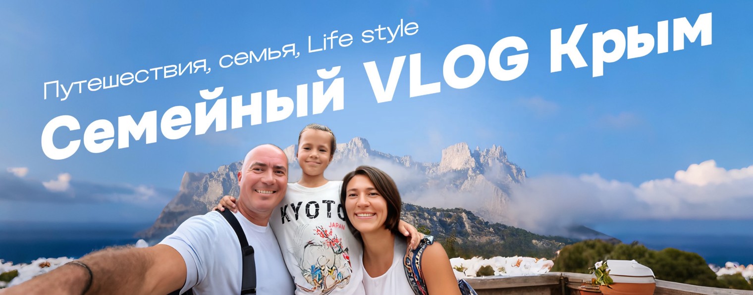 Семейный VLOG Крым