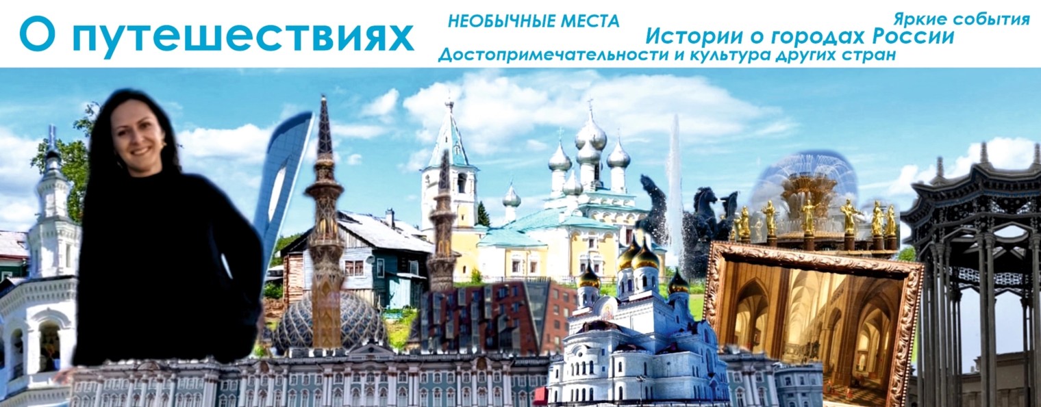 О путешествиях