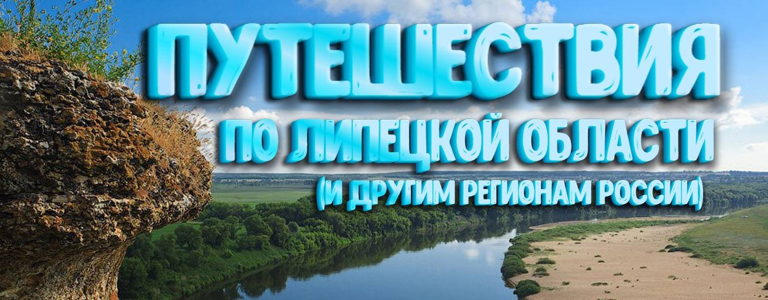 Путешествия по Липецкой области