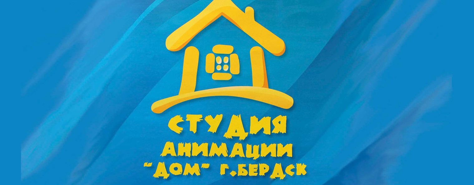 Студия анимации "ДОМ" г. Бердск