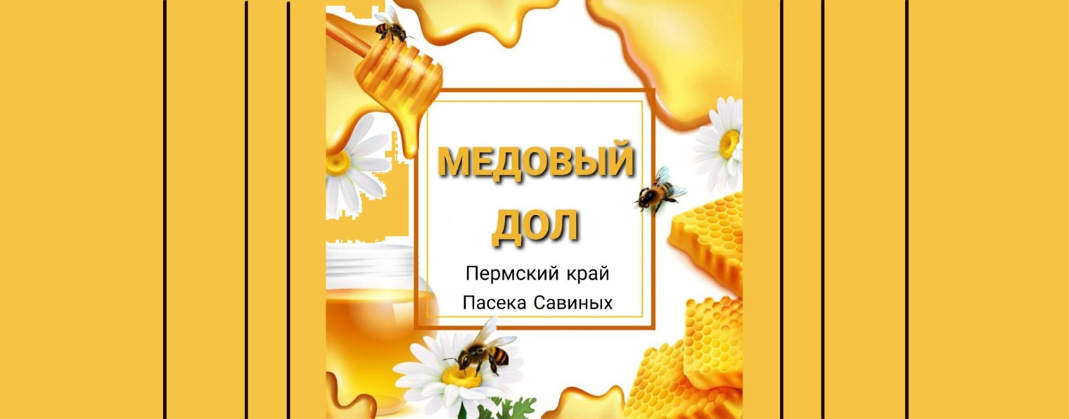 Медовый Дол