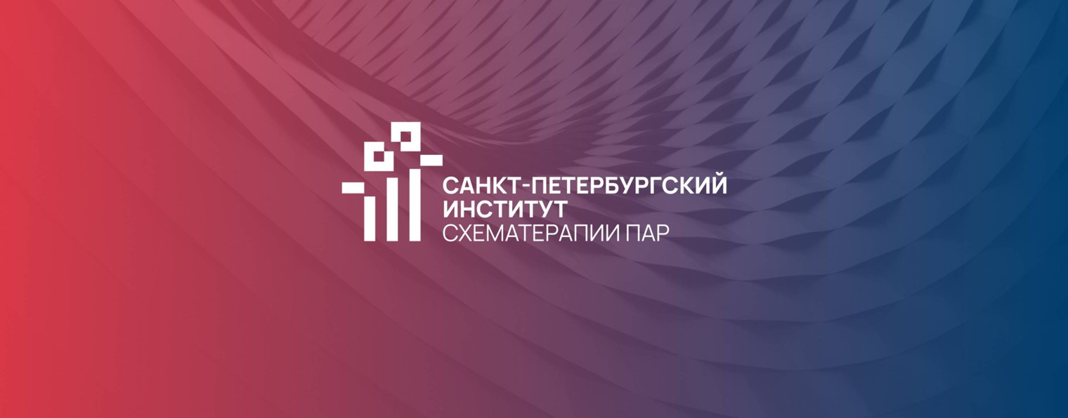 Институт Схематерапии Пар (СПбИСТП)