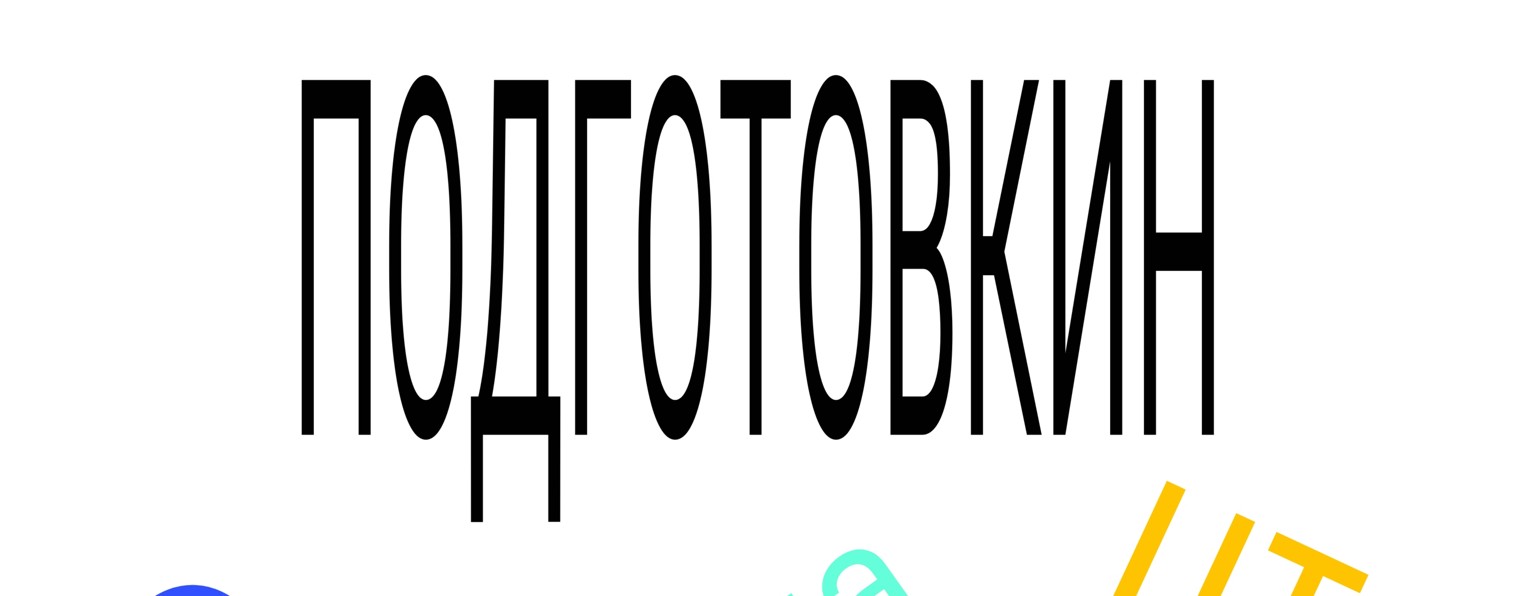 ПОДГОТОВКИН